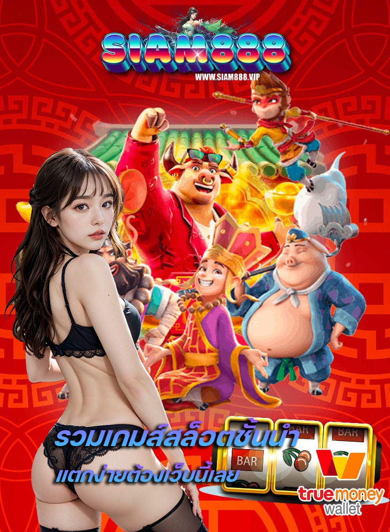 siam888 ทางเข้าเกม slot สมัครเล่นง่าย ใครเล่นก็ปังทำเงินไว
